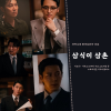 삼식이 삼촌 줄거리 12화 13화 몇부작 야망 속 폭주하는 등장인물들 대격돌 정주행 추천 디즈니플러스 시리즈 네이버 블로그